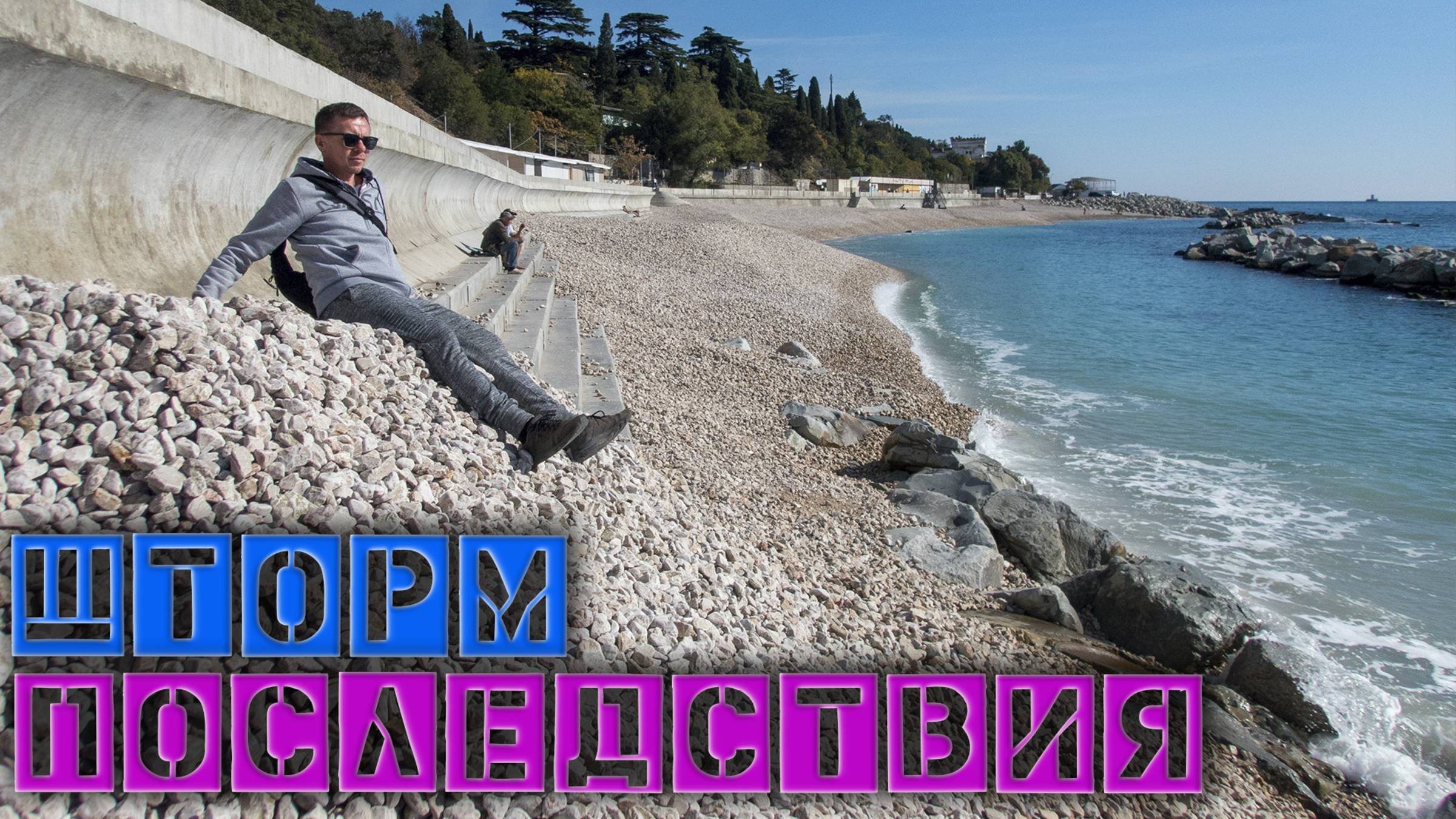 Жесть какой шторм в СИМЕИЗЕ / Кипарисы так и сочатся / Офигенная прогулка в Голубой Залив