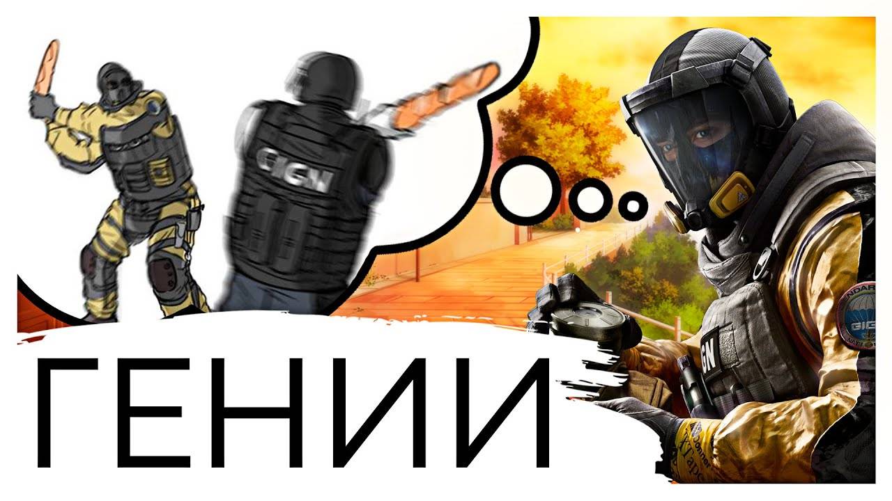 ГЕНИИ - RAINBOW SIX SIEGE 10