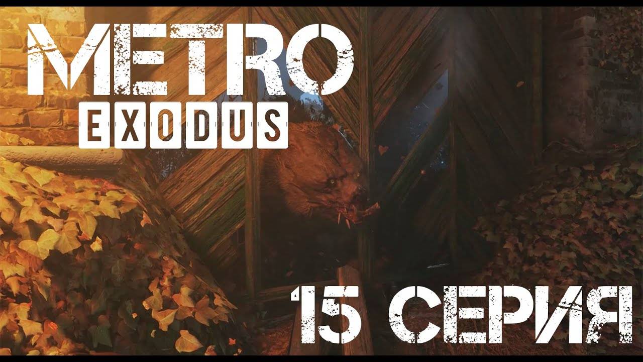 Прохождение METRO Exodus #15►Первый бос!