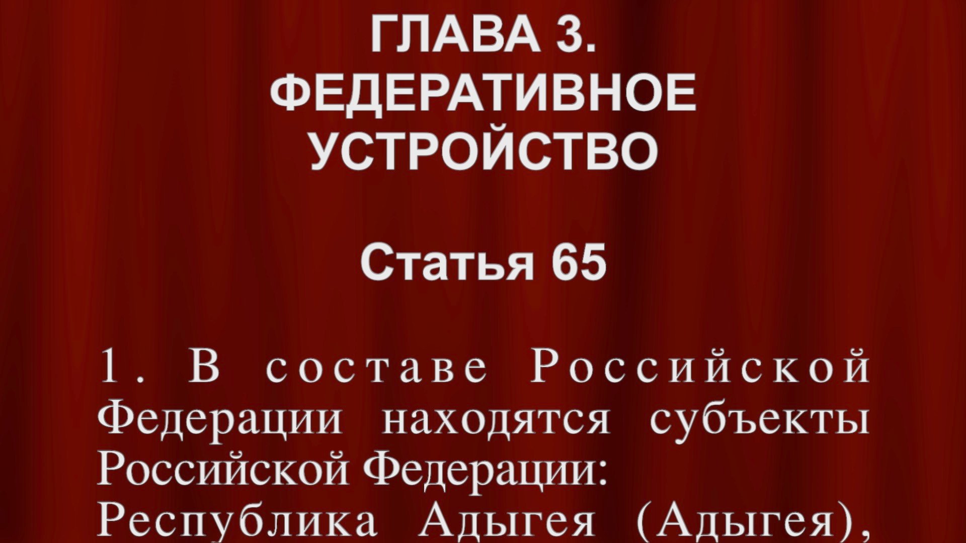 Федеративно устройство России ст 65 Глава 3 Конституции РФ