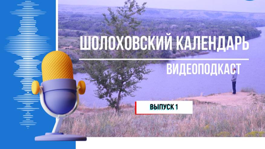 Видеоподкаст "Шолоховский календарь". Выпуск 1