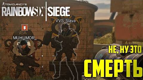 Rainbow Six Siege - НЕ, ну это СМЕРТЬ!