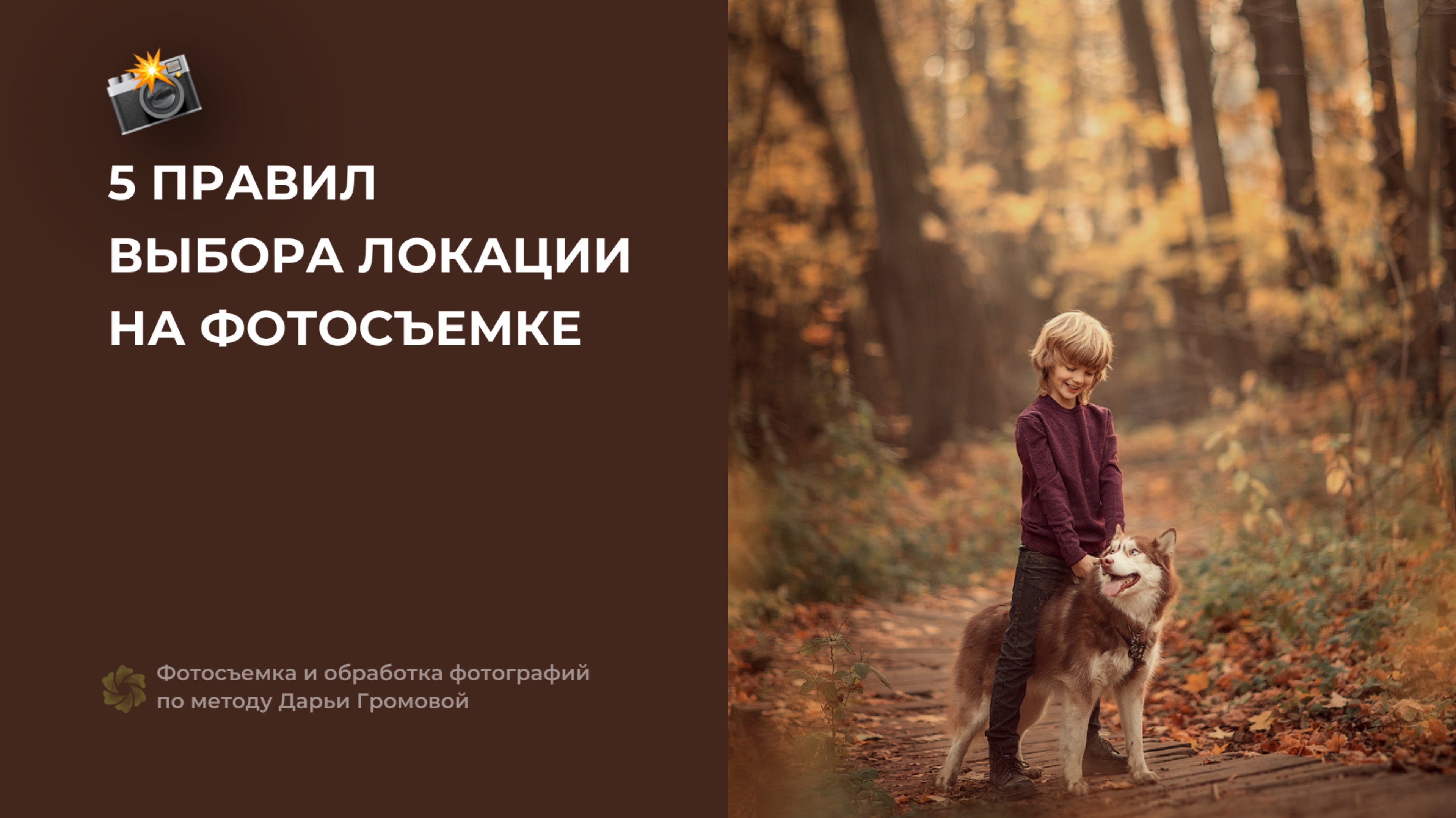 КАК ВЫБРАТЬ СВЕТ и ЛОКАЦИЮ ДЛЯ СВОЕЙ ФОТОСЪЕМКИ?