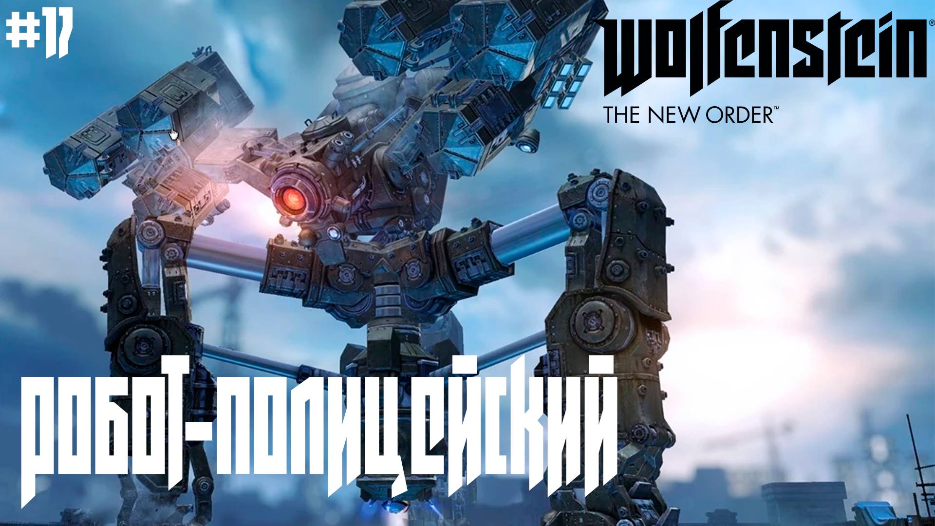 ЛОНДОНСКИЙ МОНИТОР #17 - Wolfenstein The New Order