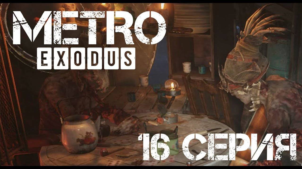 Прохождение METRO Exodus #16►В гостях у психа!