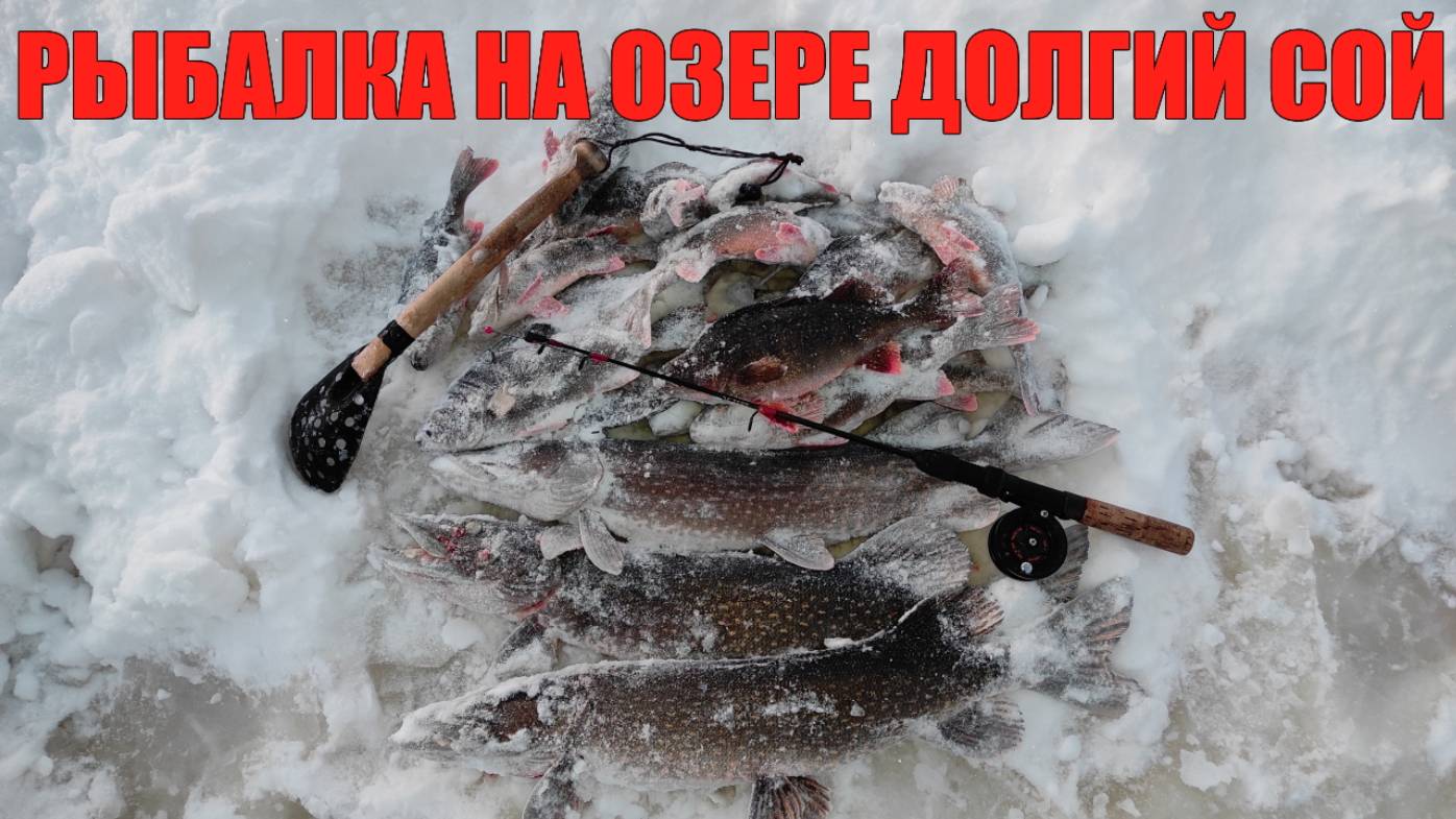Рыбалка на озере ДОЛГИЙ СОЙ.