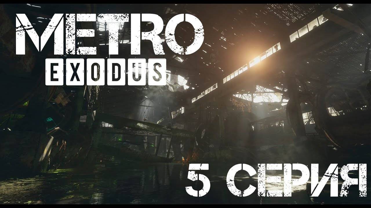 Прохождение METRO Exodus #5►Новые проблемы!