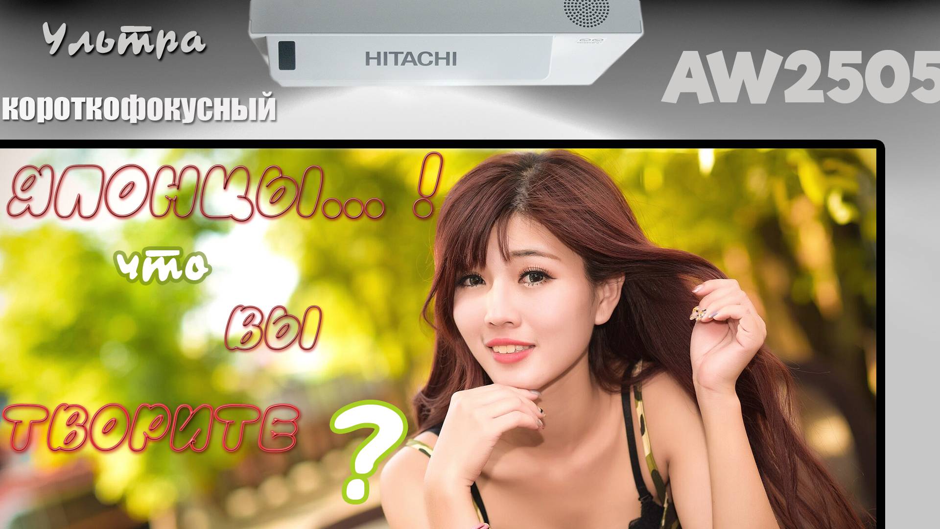 Проектор Hitachi AW2505 - и телевизор больше не нужен !