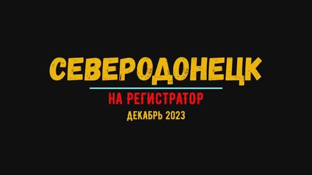 СЕВЕРОДОНЕЦК _ НА РЕГИСТРАТОР  Декабрь_ 2023 #severodonetsk #donbass