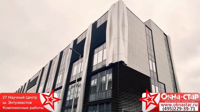 27 Научный центр - комплексное остекление и устройство фасадов