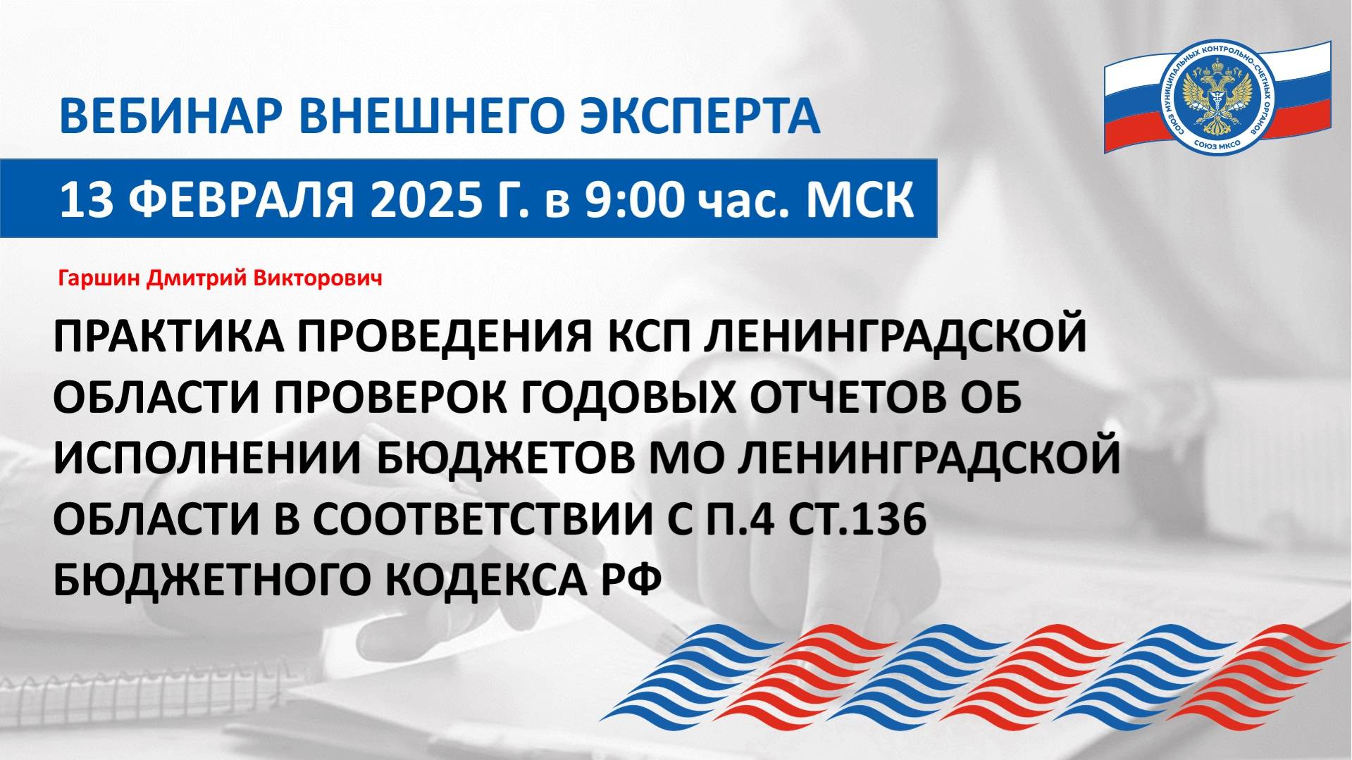 Запись вебинара внешнего эксперта Союза МКСО от 13.02.25