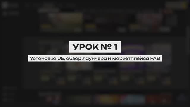 Курс создание синематиков. Урок 1 | Установка Unreal Engine 5, обзор лаунчера и маркетплейса FAB