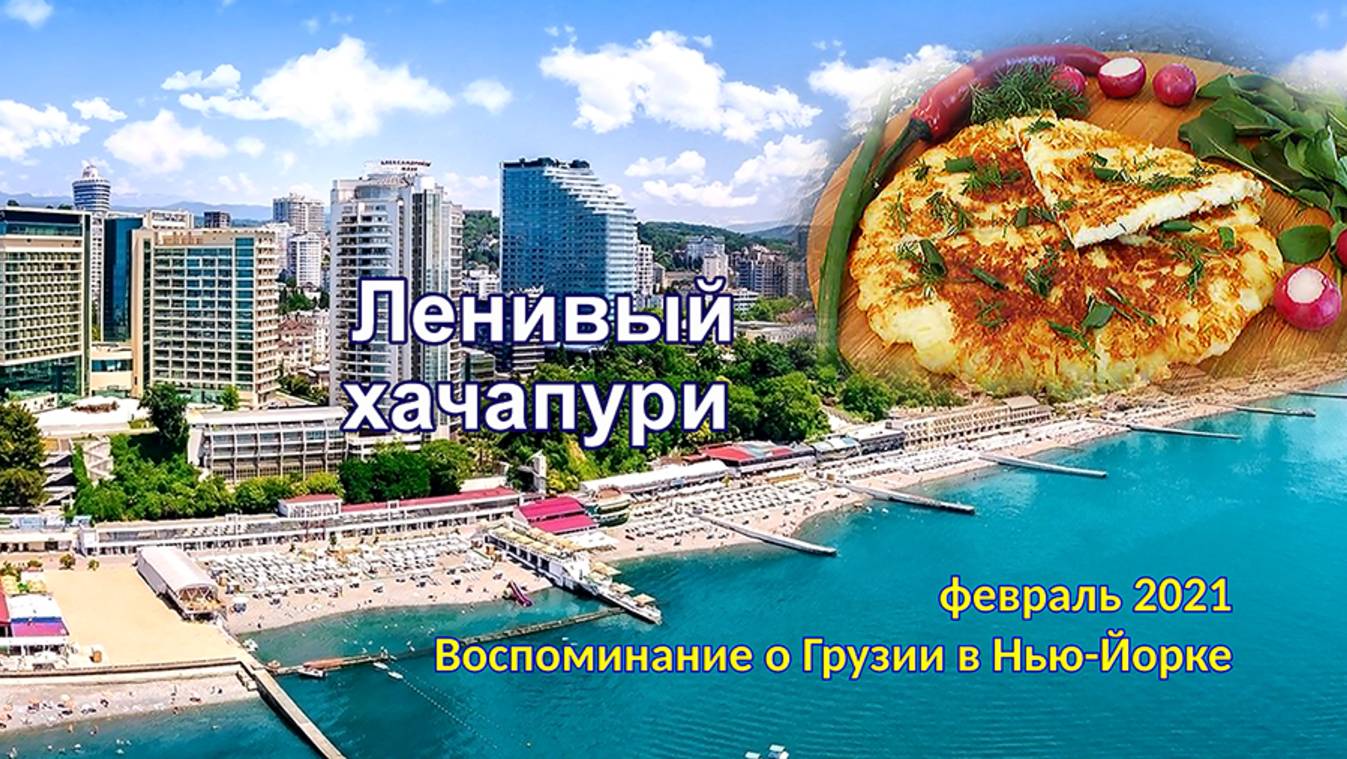 Ленивый хачапури