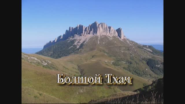 Из Краснодара  на Большой Тхач 2007 г.