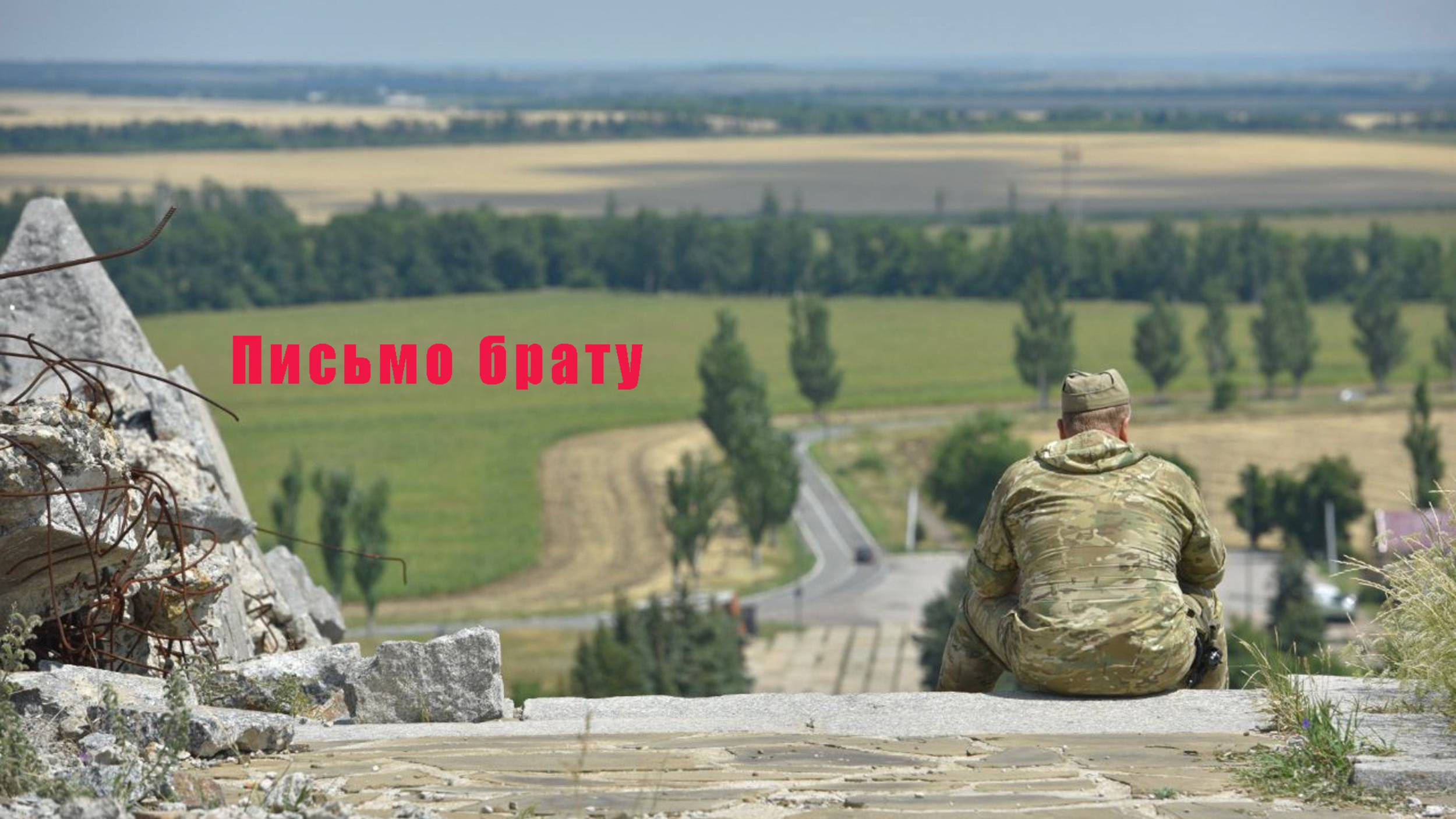 Письмо брату