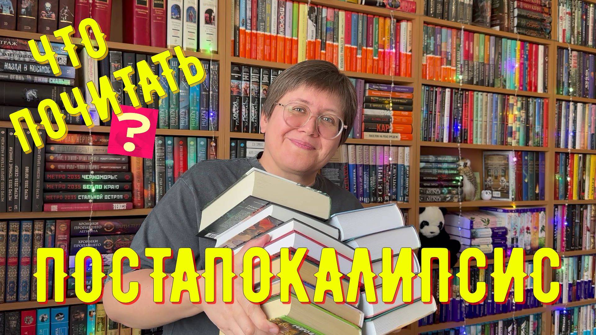 ПОСТАПОКАЛИПСИС: что почитать? 🤔