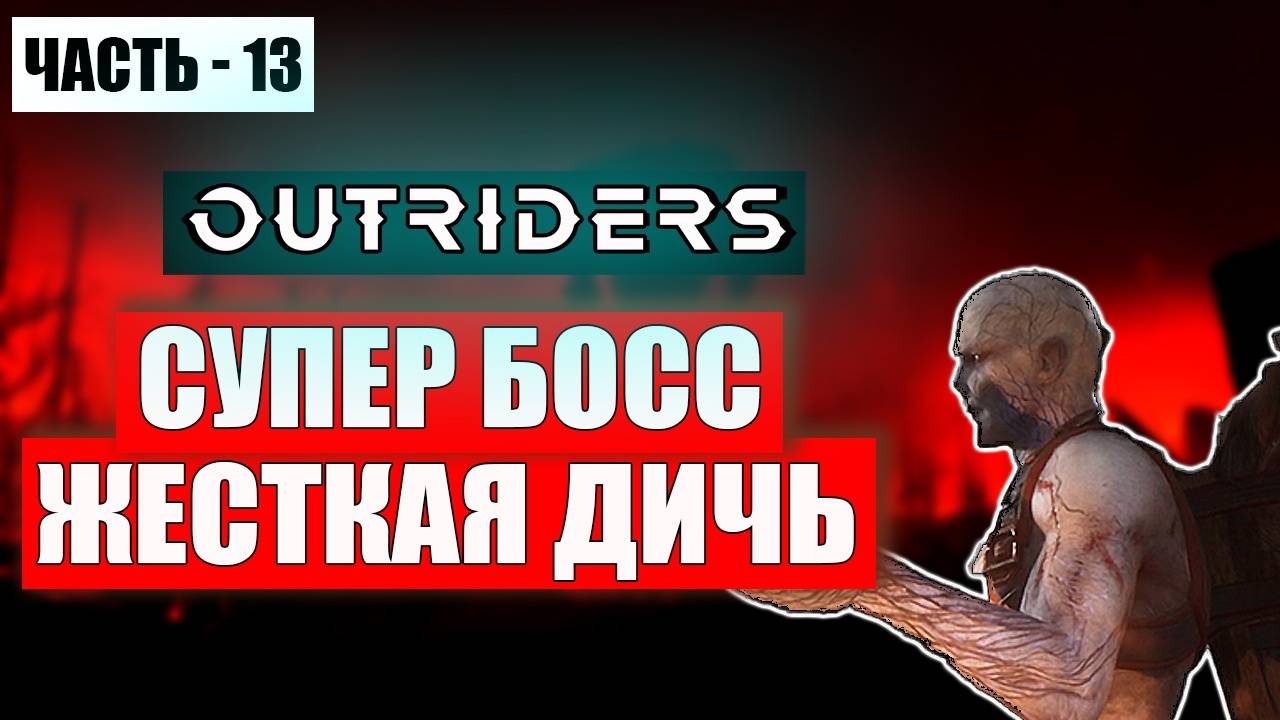 OUTRIDERS Прохождение - (Супер Босс и Жесткая Дичь) - Часть 13 [2025]