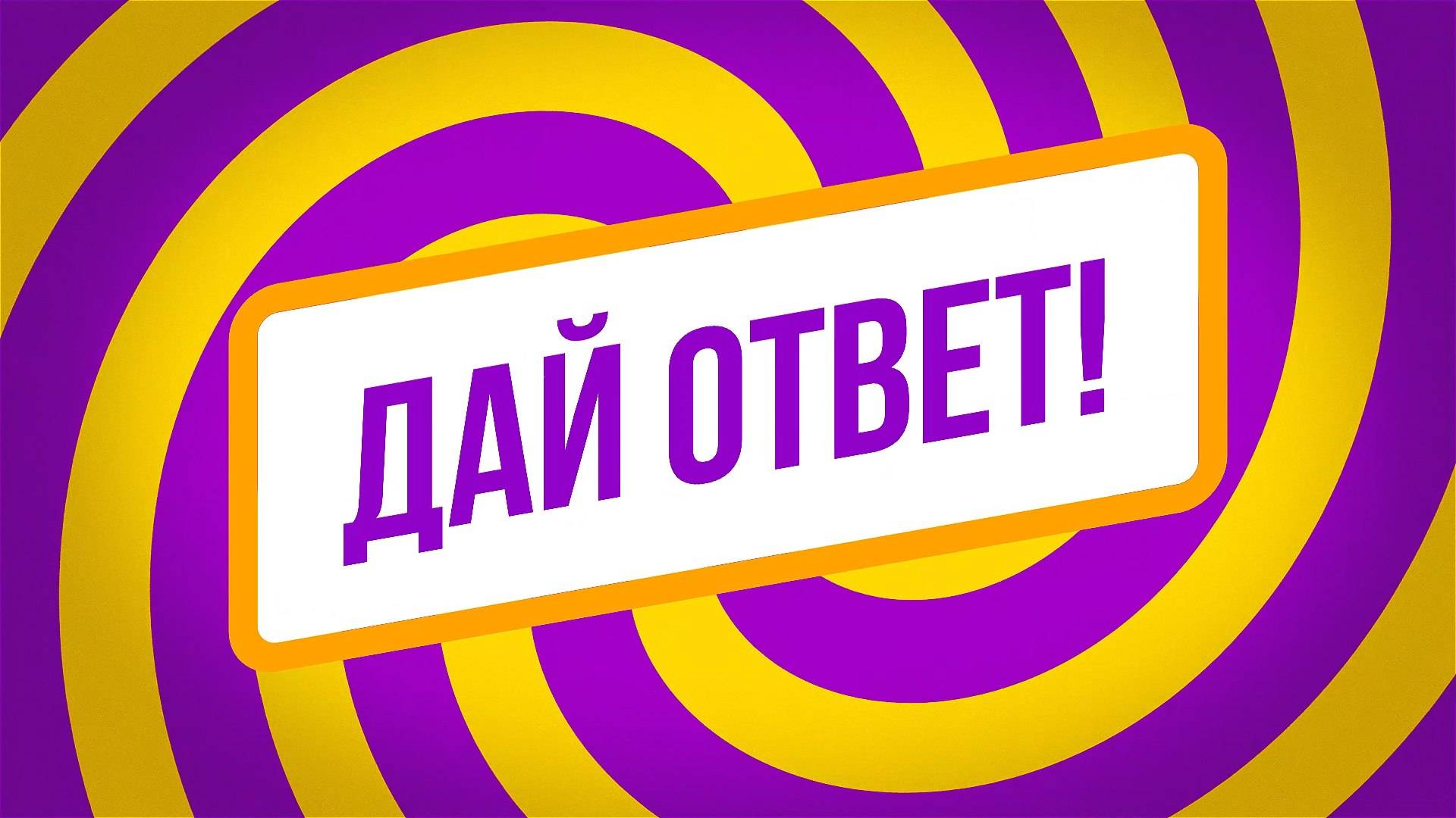 Дай ответ! Юриспруденция