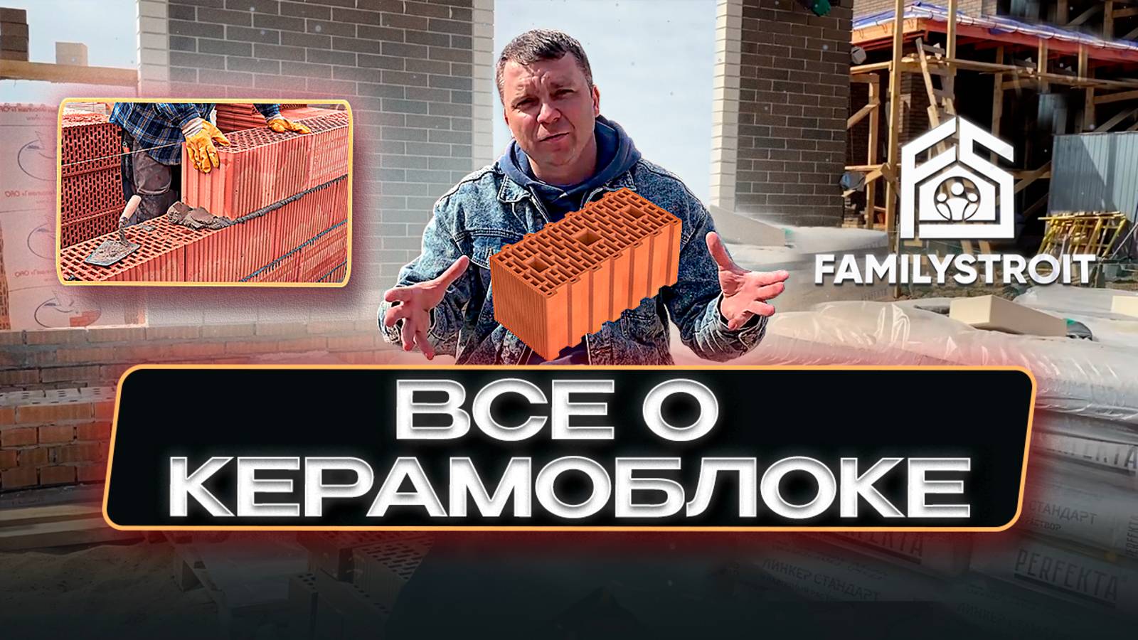 Керамический блок. Керамоблок.Технология строительства