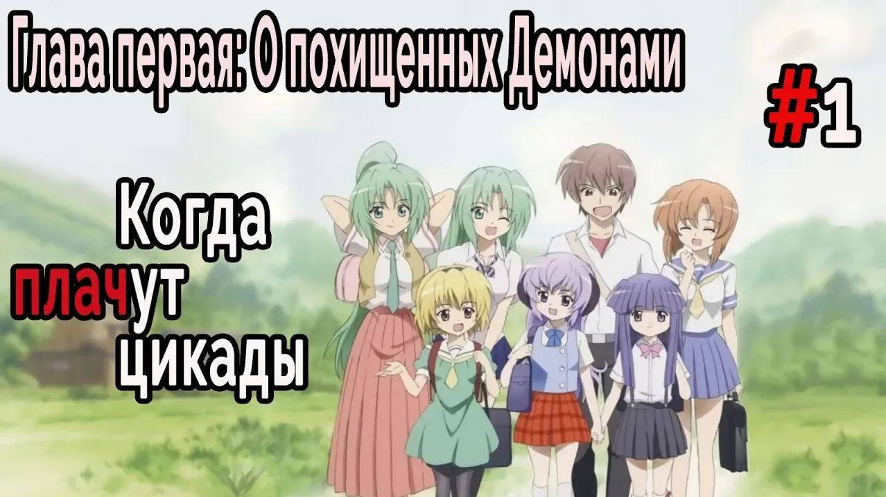 Когда плачут Цикады: О похищенных демонами #1 Начало