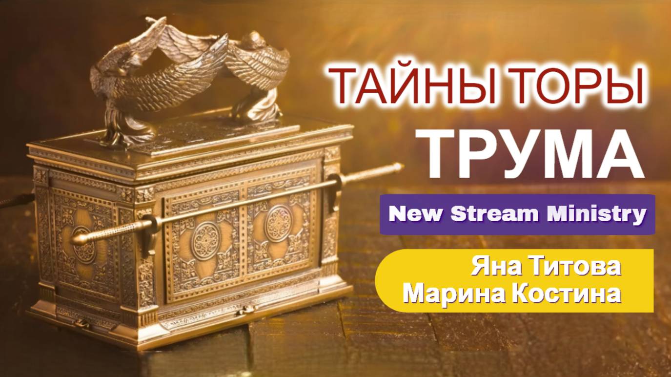 Недельная глава Торы ТРУМА Марина Костина и Яна Титова NSM