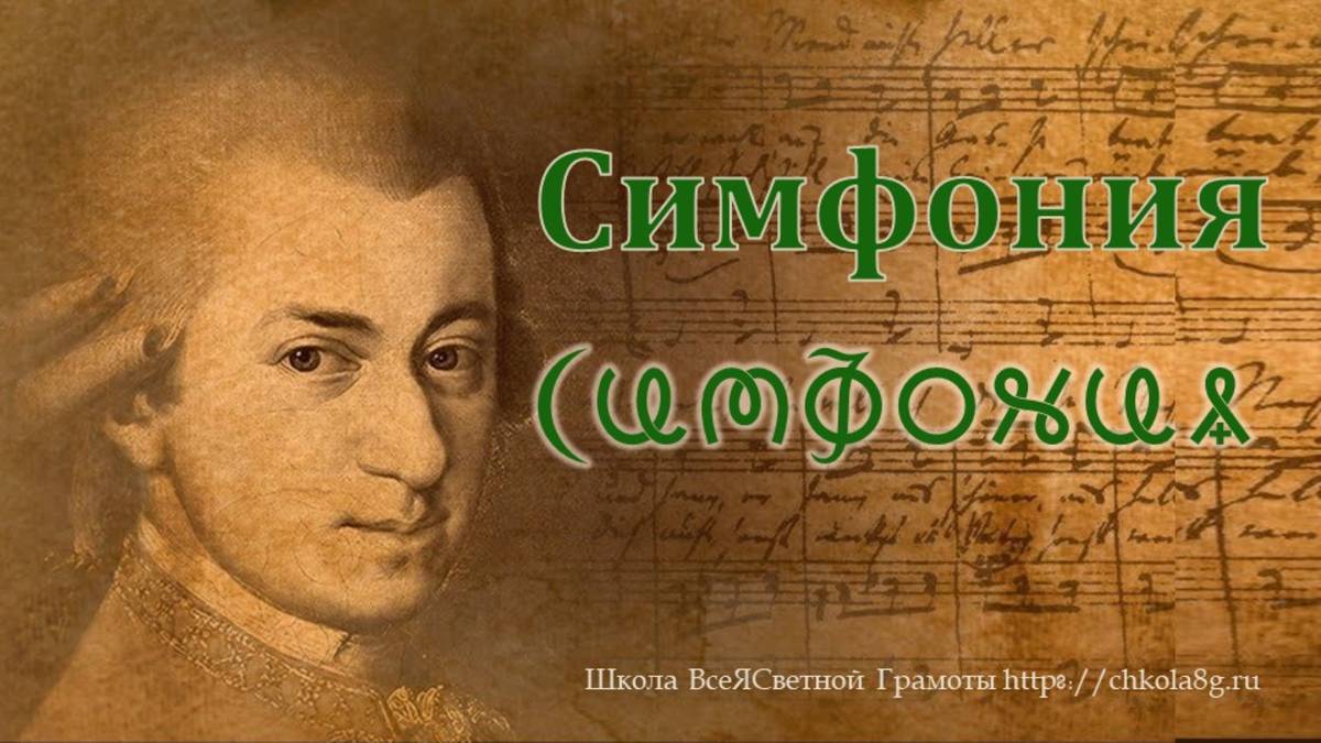 Симфония. ВсеЯСветная Грамота