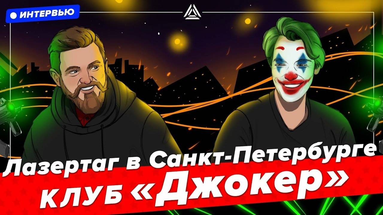 Лазертаг в Санкт-Петербурге. Интервью с клубом «Джокер»