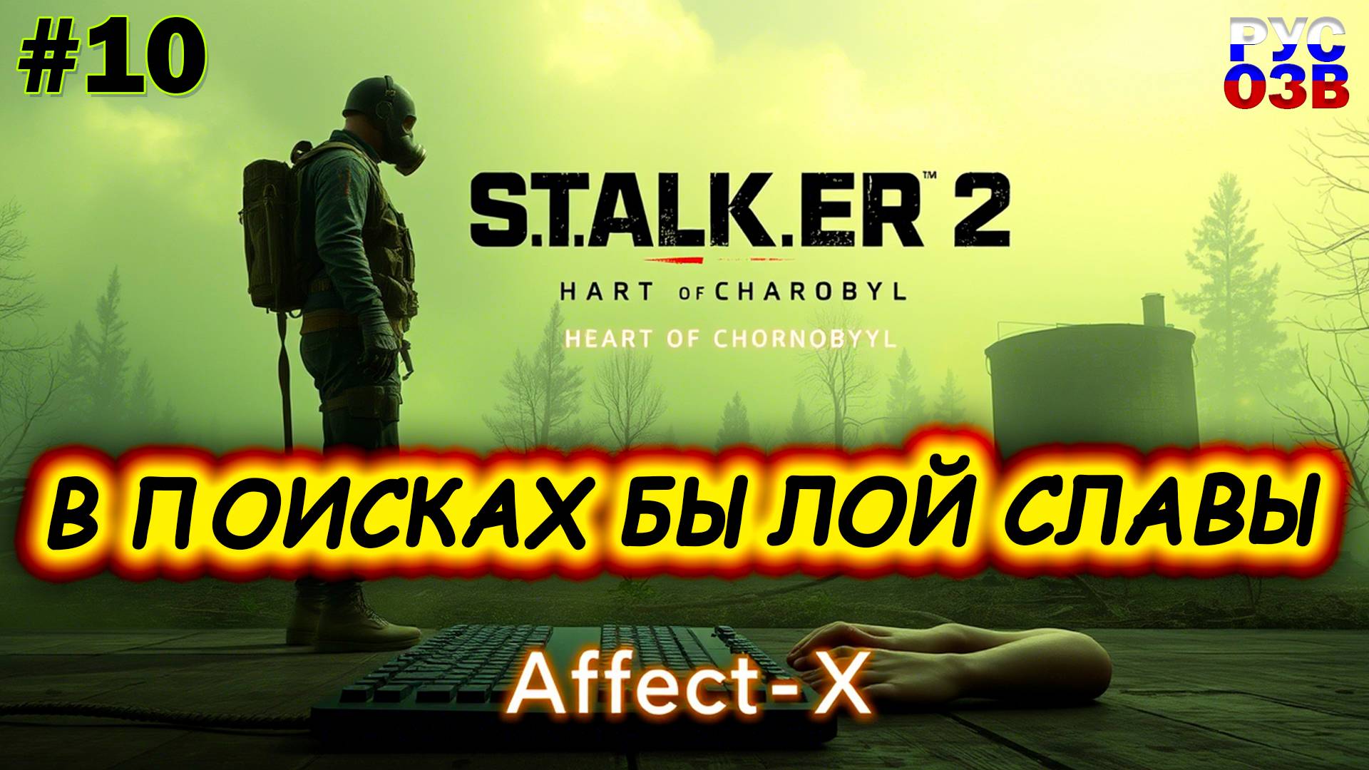 STALKER 2 Heart of Chornobyl НОГАМИ! Поиск былой славы | Прохождение с Рус Озв | Affect-X | #10