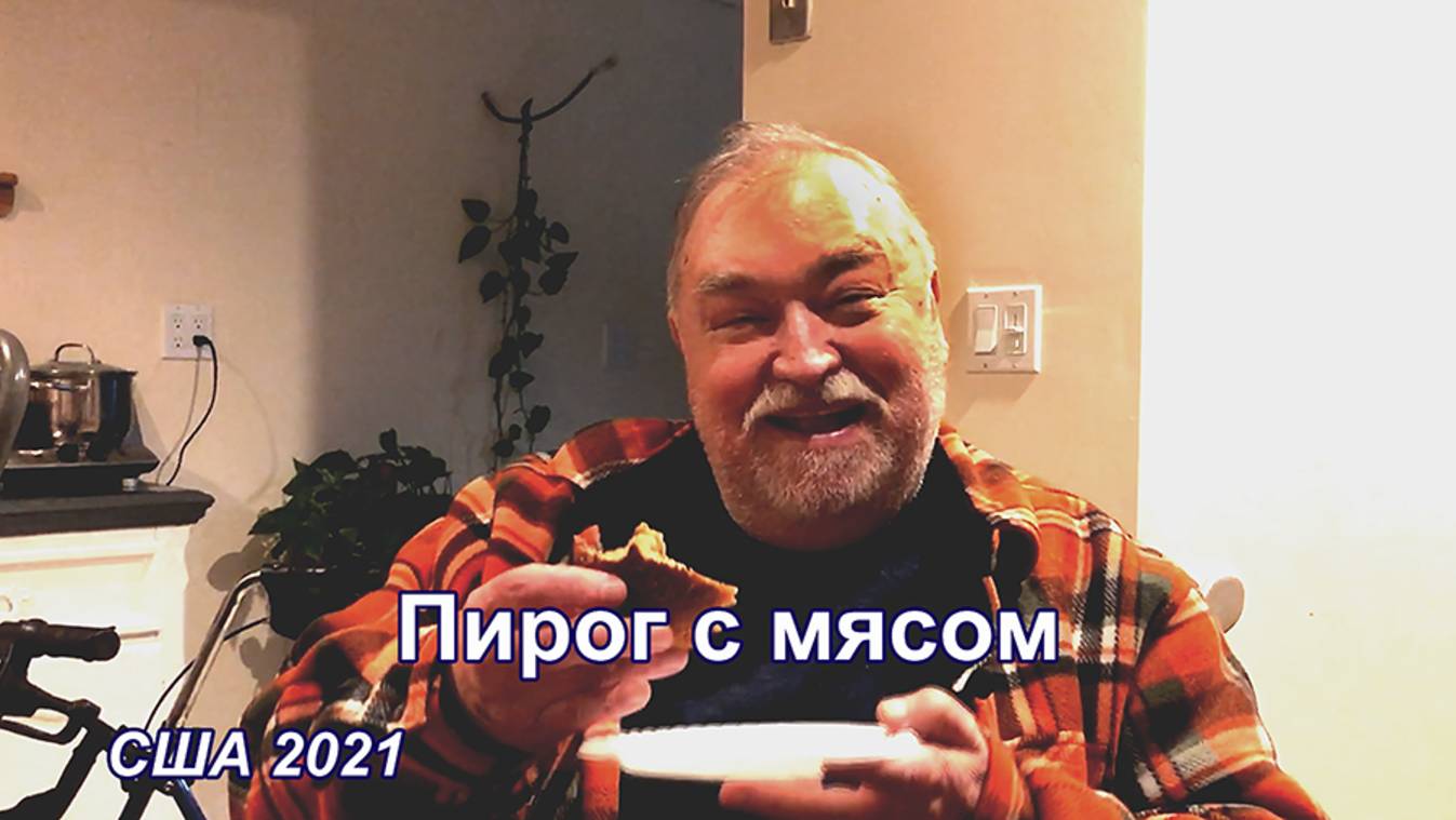 Пирог с мясом