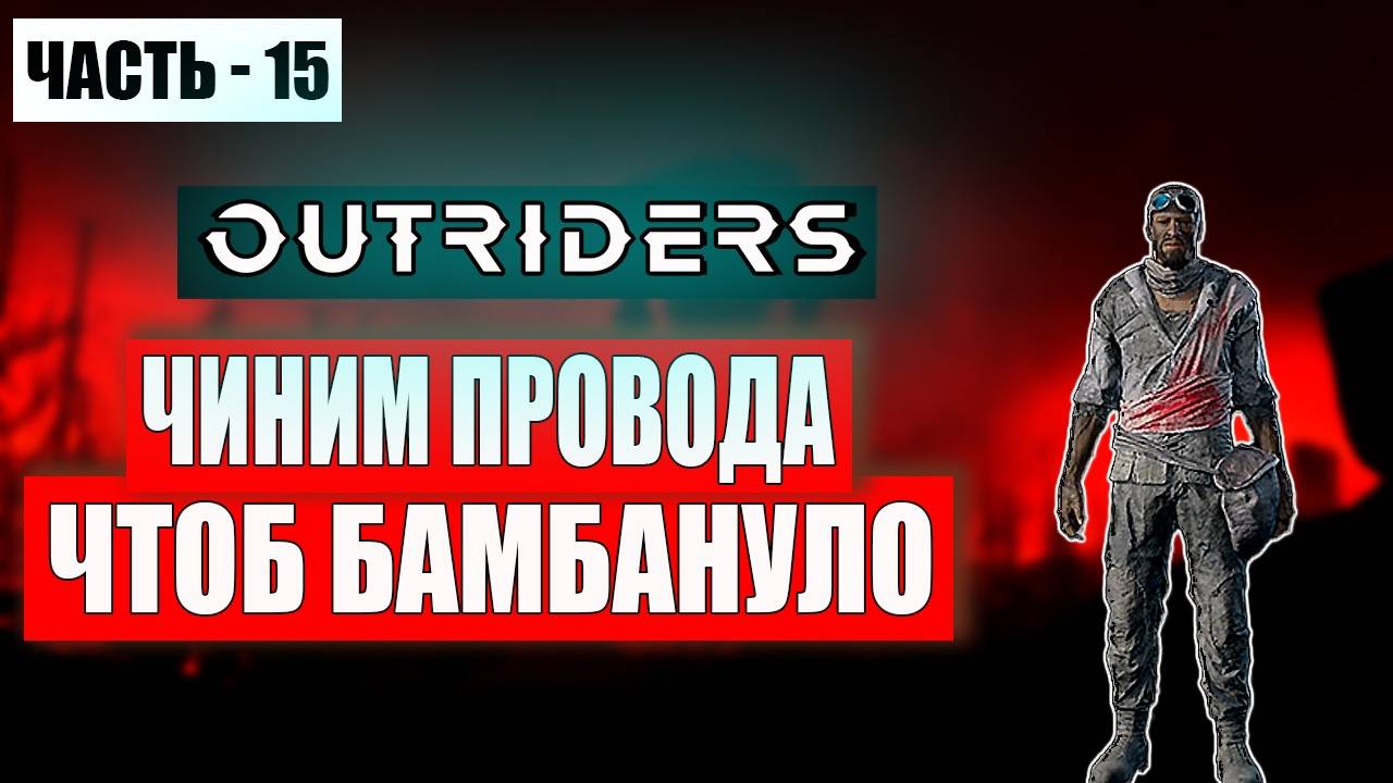 OUTRIDERS Прохождение - (Чиним Провода Чтоб Бомбануло) - Часть 15 [2024]