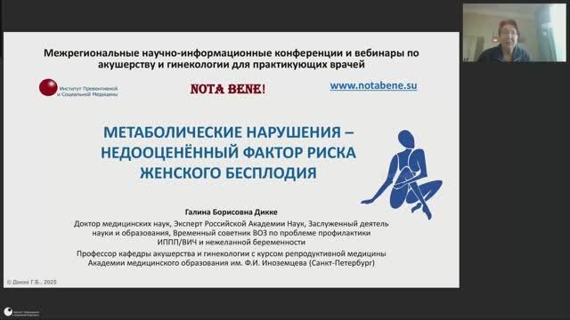 Вебинар "NOTA BENE!": Метаболические нарушения – недооценённый фактор риска женского бесплодия