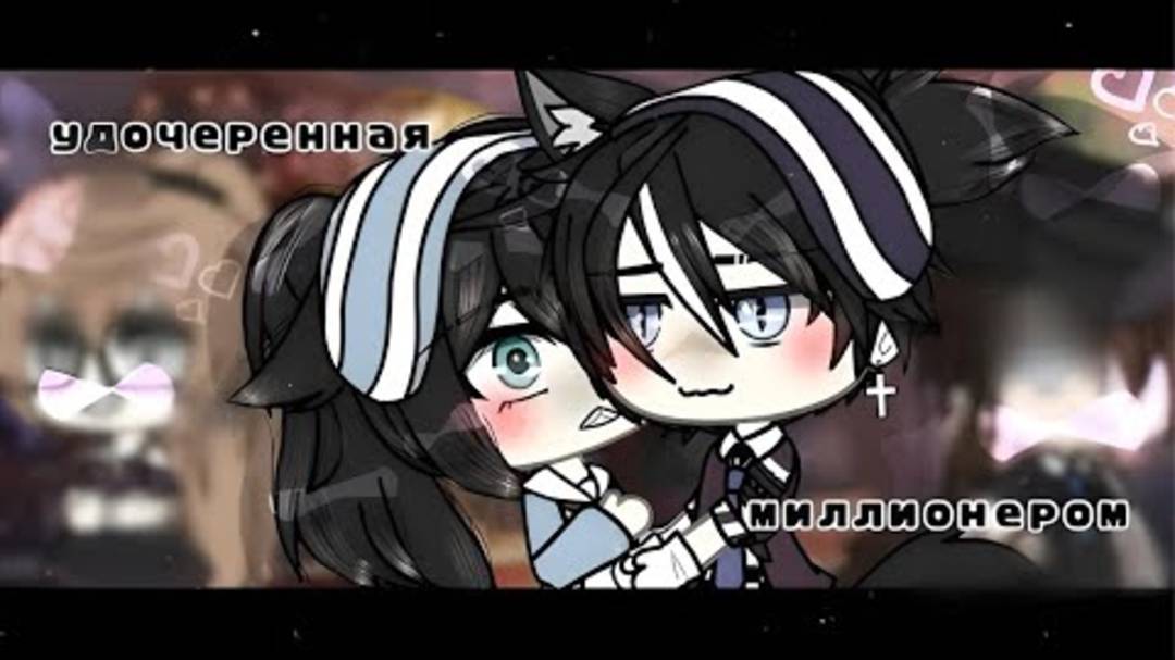Фильм «Удочерённая миллианером» по гача Лайф. 
|~ВСЕ СЕРИИ~|