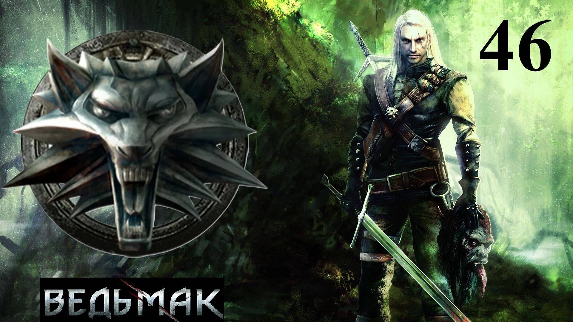 Война ☠️ Ведьмак 🏇 46