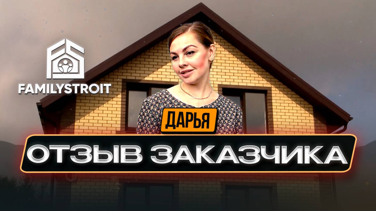 Отзыв Дарьи.  Обломихино. FamilyStroit Кострома