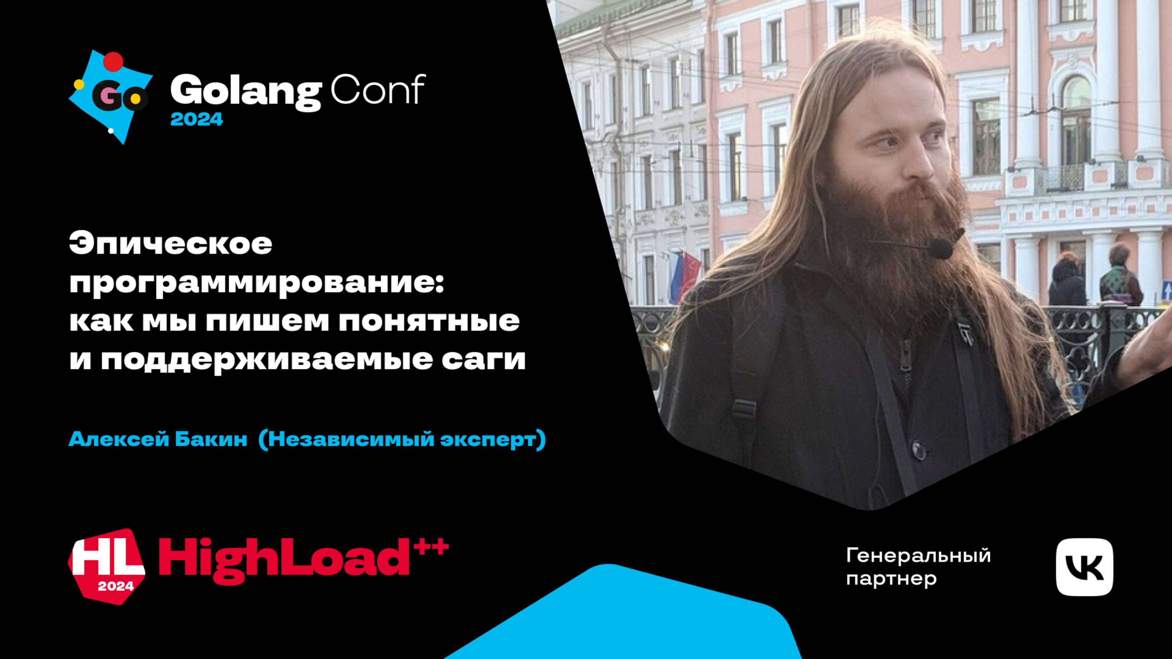 Эпическое программирование: как мы пишем понятные и поддерживаемые саги / Алексей Бакин