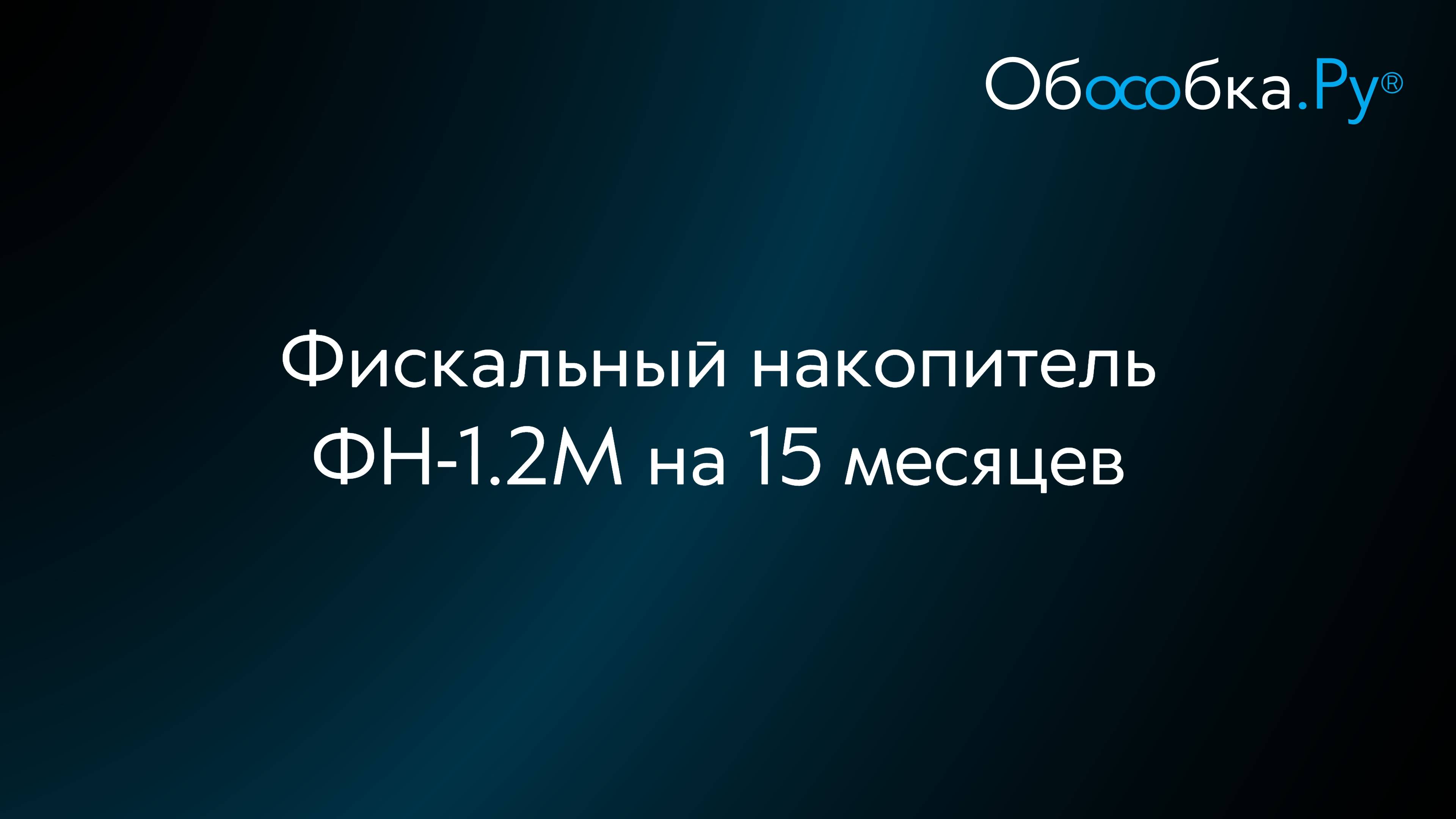 Фискальный накопитель ФН-1.2М на 15 месяцев