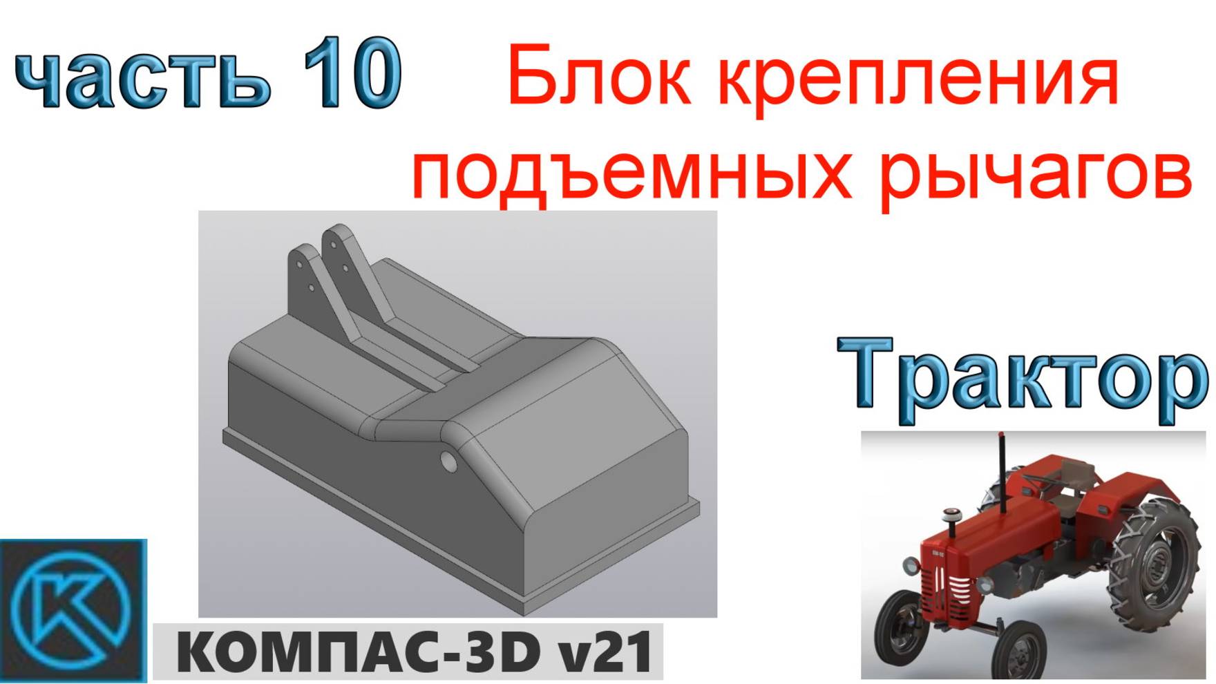 Трактор (часть 10)