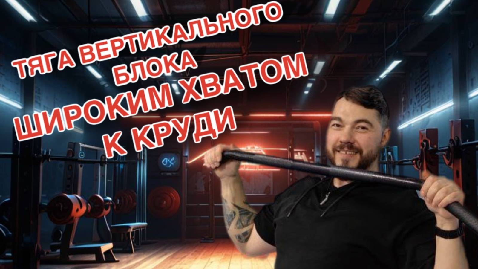 Тяга вертикального блока широким хватом к груди