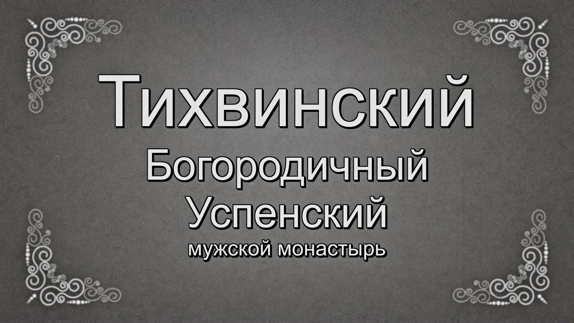 Тихвинский мужской монастырь