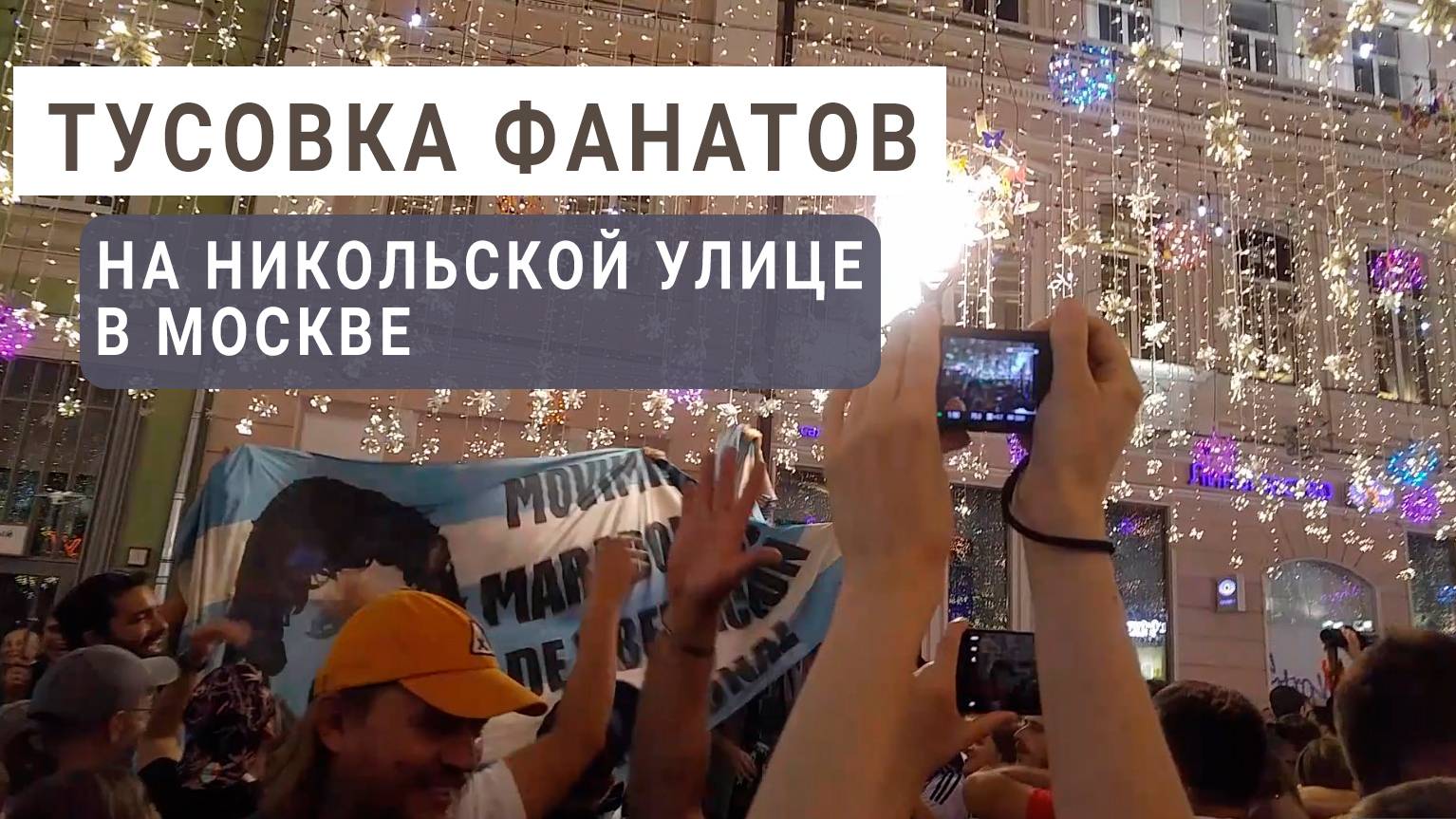 Чемпионат мира по футболу 2018 - Тусовки фанатов на Никольской улице