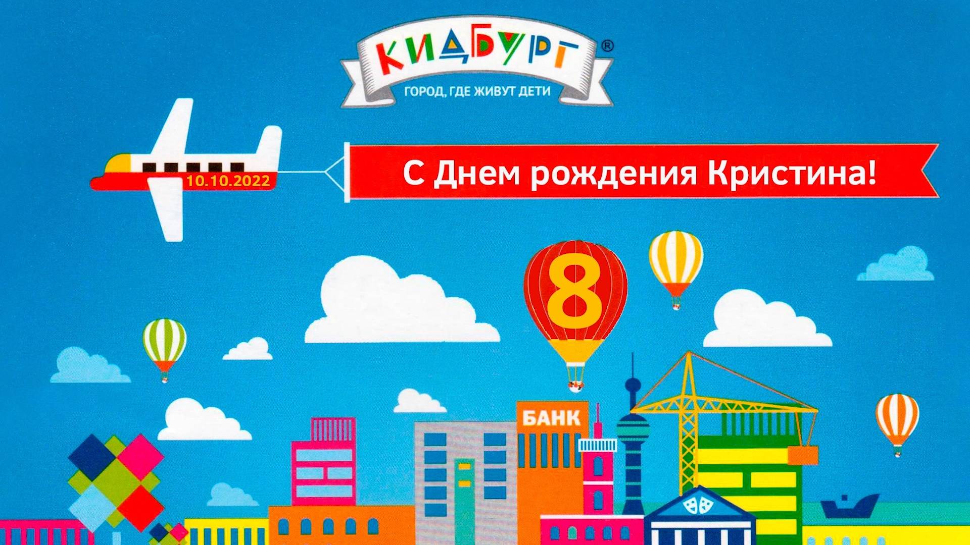 Космическое приключение в Кидбурге - День рождения Кристины 8