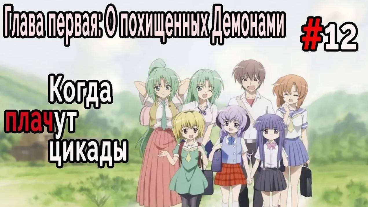 Когда плачут Цикады: О похищенных демонами #12 Новые факты