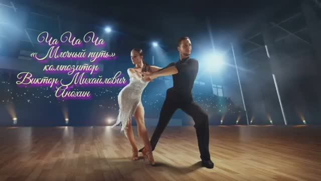 ЧАЧАЧА Млечный путь ИМПРОВИЗАЦИЯ композитор Виктор Анохин #бальныетанцы #anokhinpiano #viktorjazz