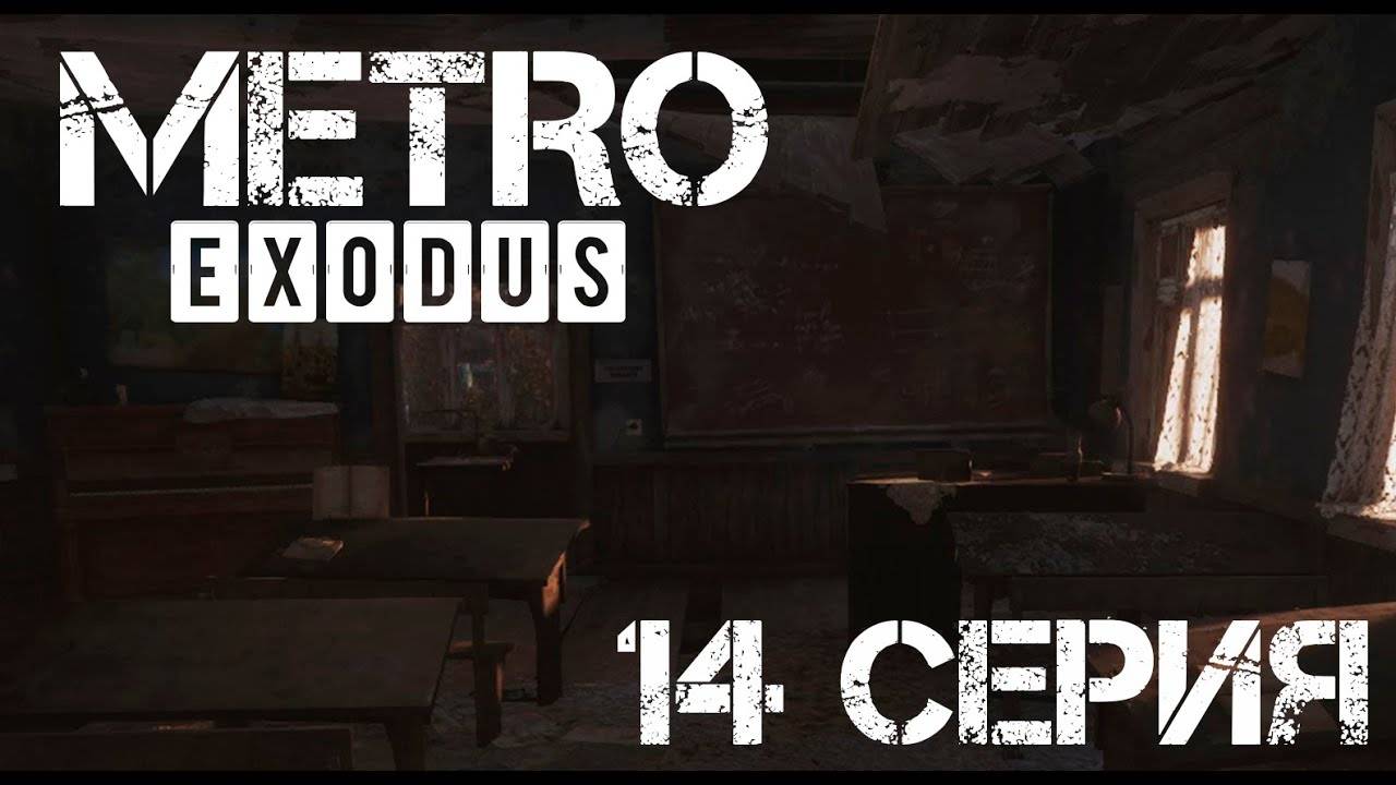 Прохождение METRO Exodus #14►Обратно в школу!
