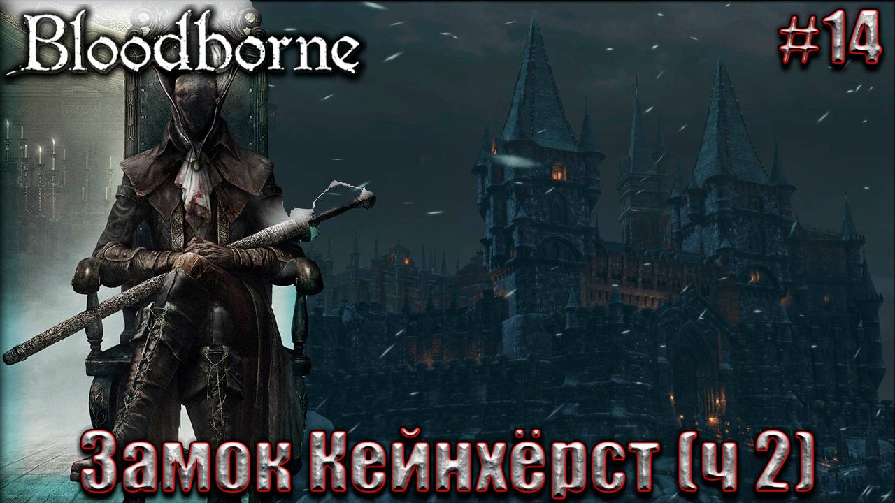 Bloodborne Прохождение #14. Покинутый замок Кейнхёрст (ч 2)