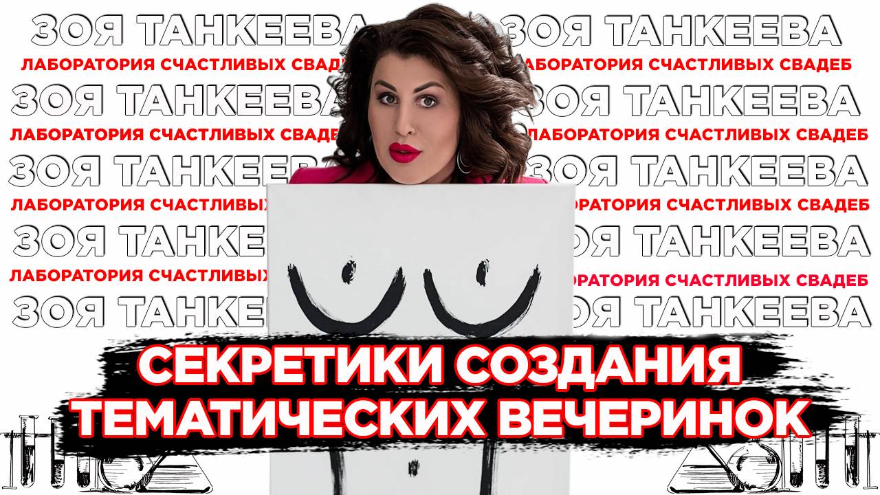 Секретики создания тематических вечеринок.