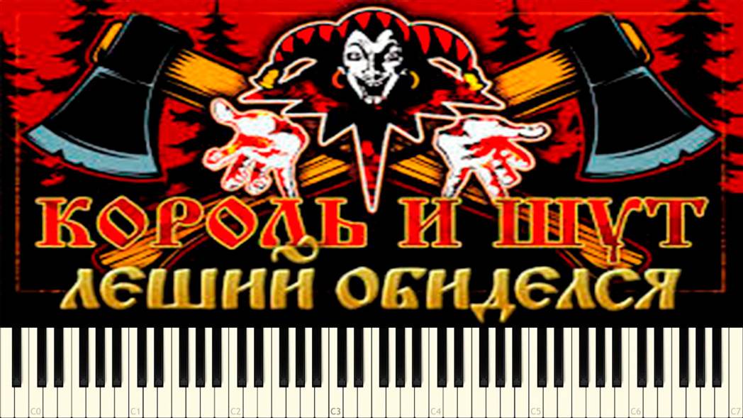 Король и Шут - Леший Обиделся (Cover)