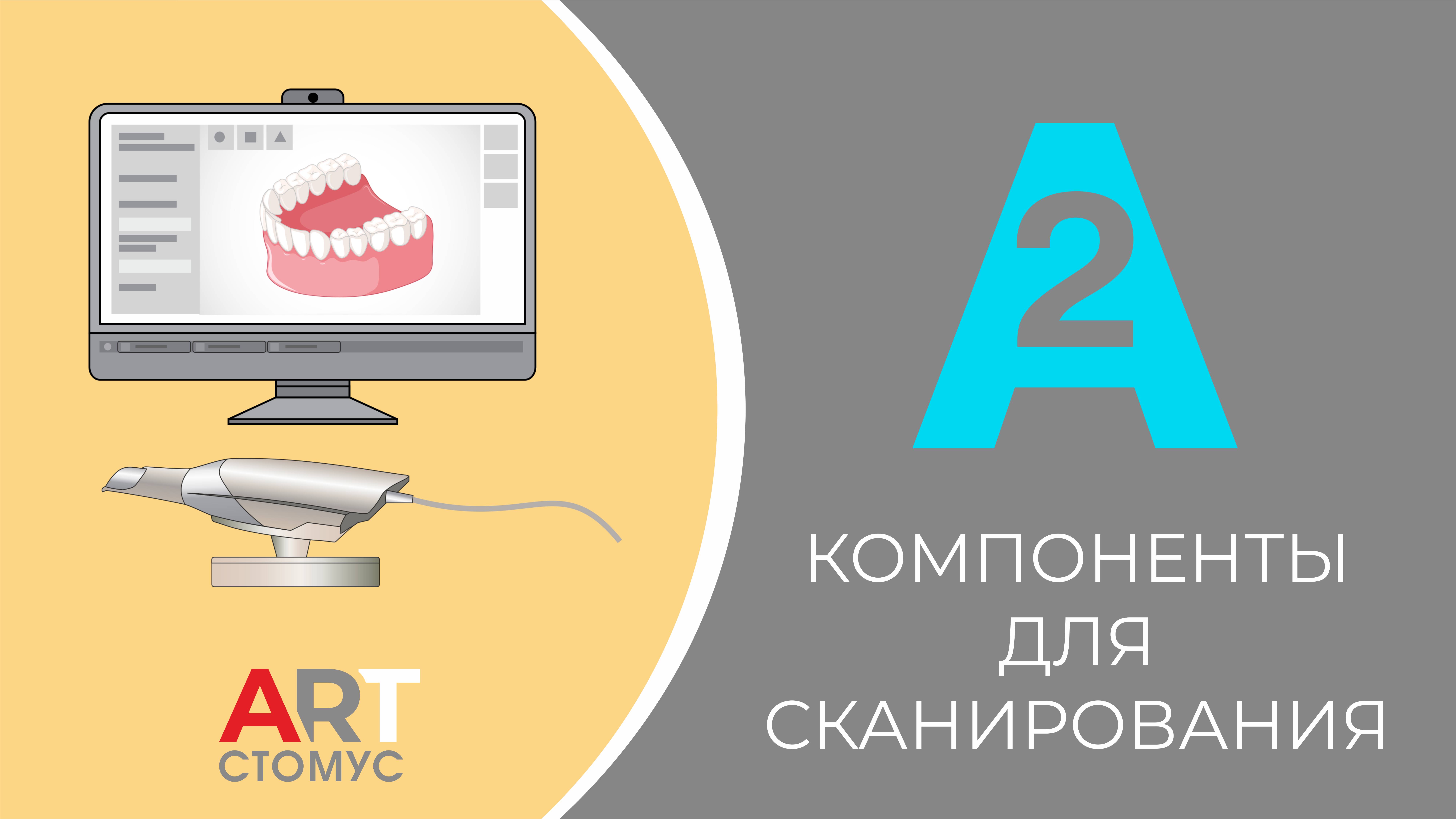 КОМПОНЕНТЫ ДЛЯ ВНУТРИРОТОВОГО СКАНИРОВАНИЯ А2