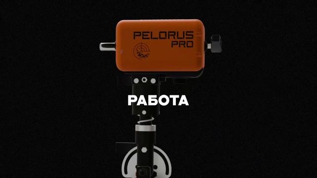 PELORUS - это премьера среди ротаторов для эхолота в 2025 году!