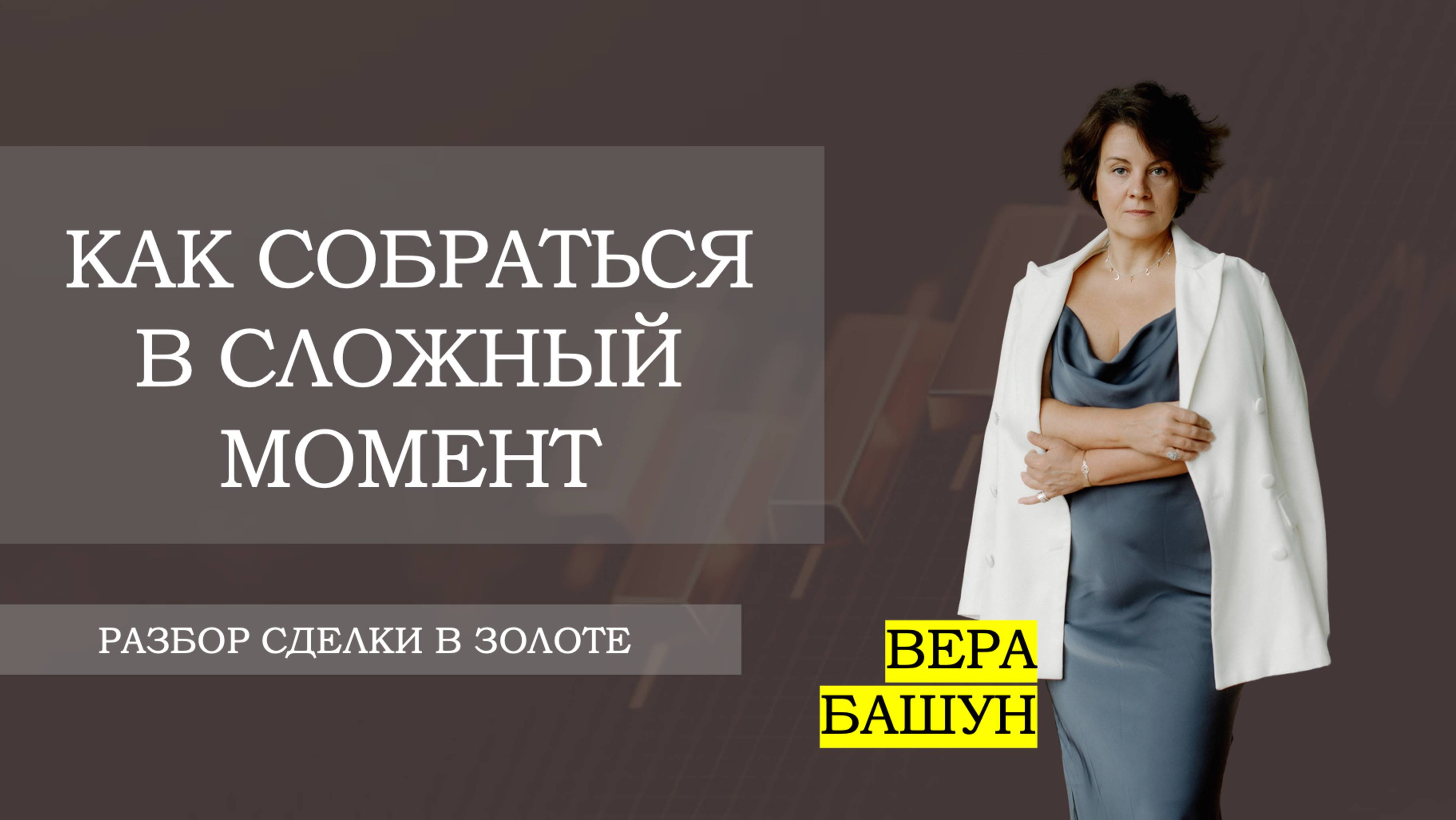 Разбор сделки в золоте. Как собраться в сложный момент и перестать слушать чужие советы.